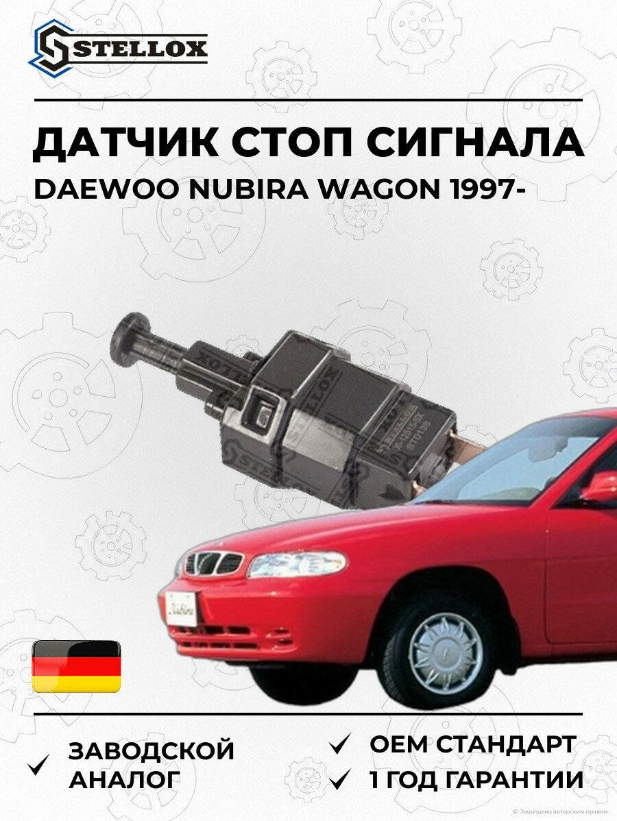 Датчик стоп сигнала Stellox 0612515SX Дэу Нубира Вагон Daewoo Nubira Wagon 1997