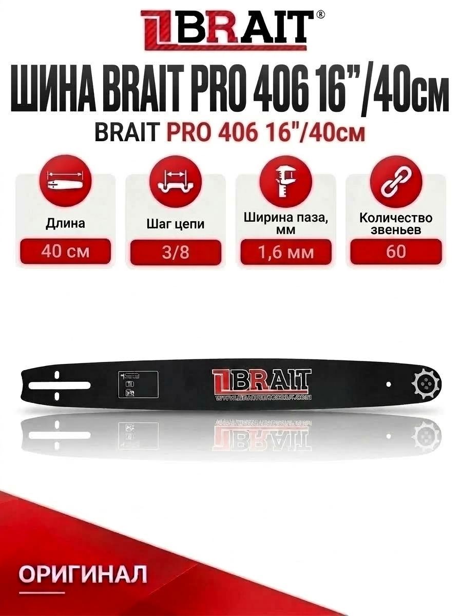 Шина BRAIT PRO 406 16"/40см (3/8-1.6-D025) 60зв. Sthil-361