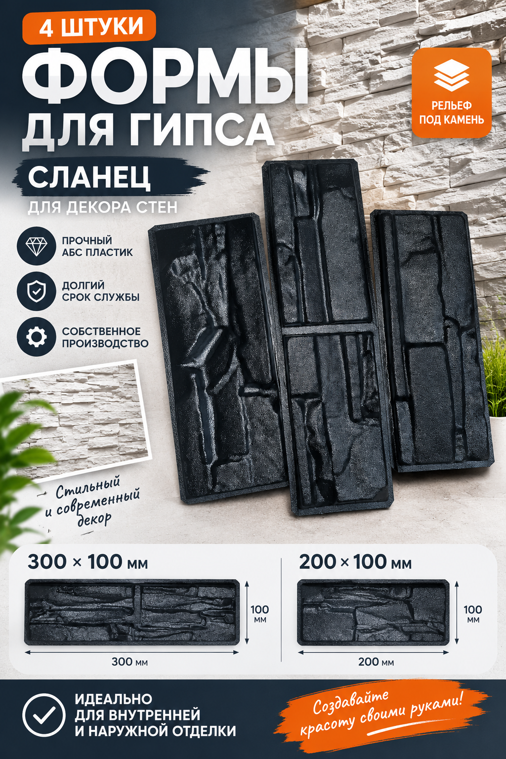4шт Пластиковая Форма для облицовочного камня "сланец №1"