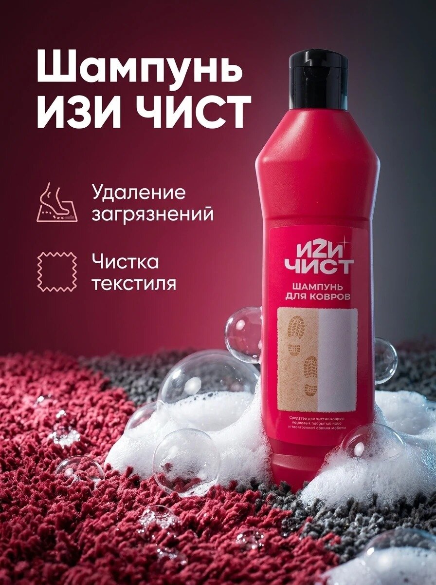 Изичист Средство для ковров и мягкой мебели