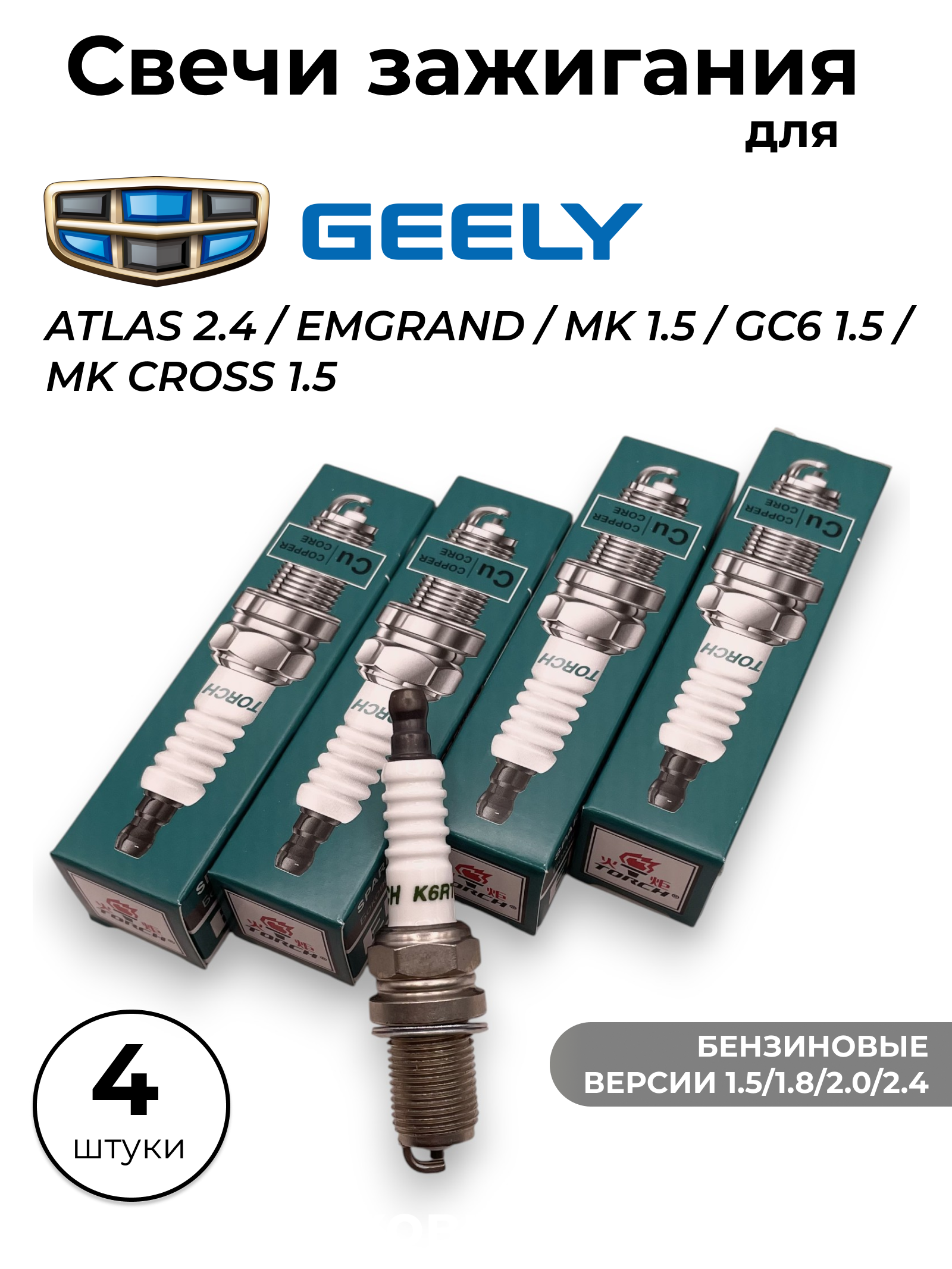 Комплект свечей зажигания GEELY Джили Атлас 2.0 2.4 Эмгранд Х7 МК МК кросс(Geely Emgrand X7 Atlas MK MK CROSS 2.0 2.4)