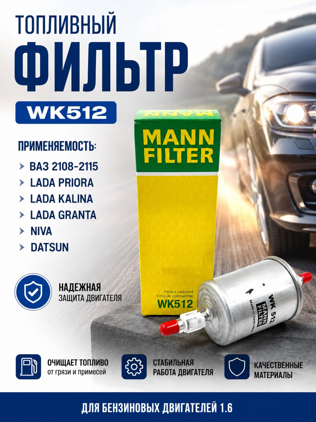 Фильтр топливный MANN WK512 для автомобилей GRANTA PRIORA NIVA