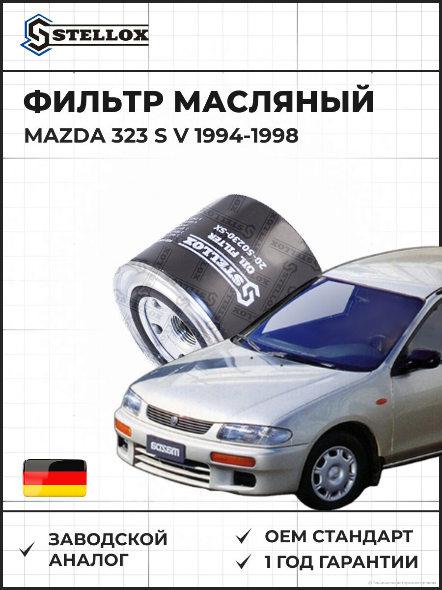 Фильтр масляный Stellox 2050230SX Мазда 323 S V Mazda 323 S V 1994-1998