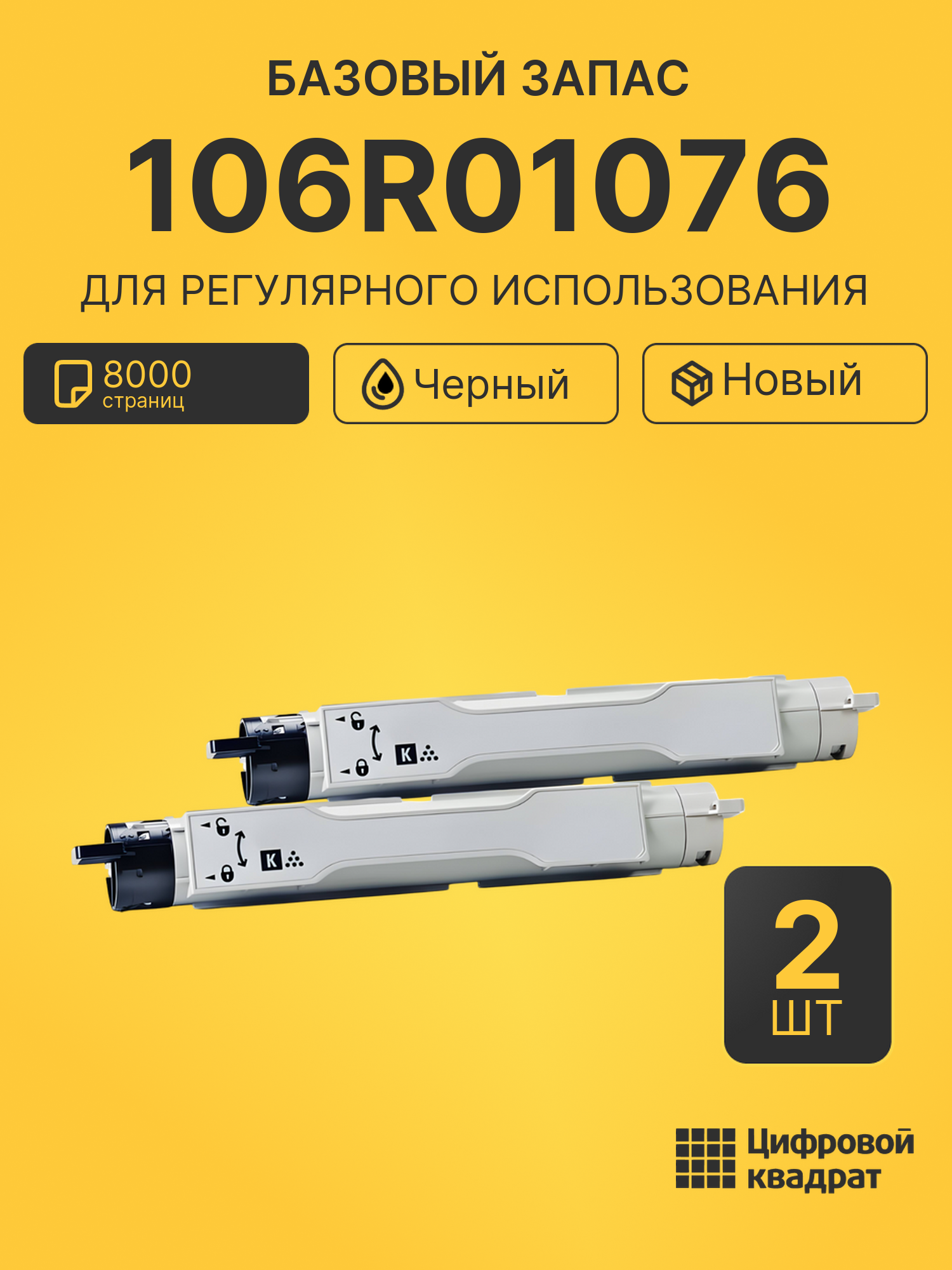 Комплект картриджей 106R01076 (2 шт.) на 8000 страниц для принтеров Xerox Phaser 6300, Phaser 6350