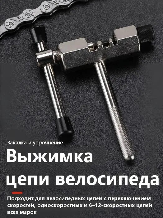 Выжимка цепи велосипеда, съёмник велосипедной цепи