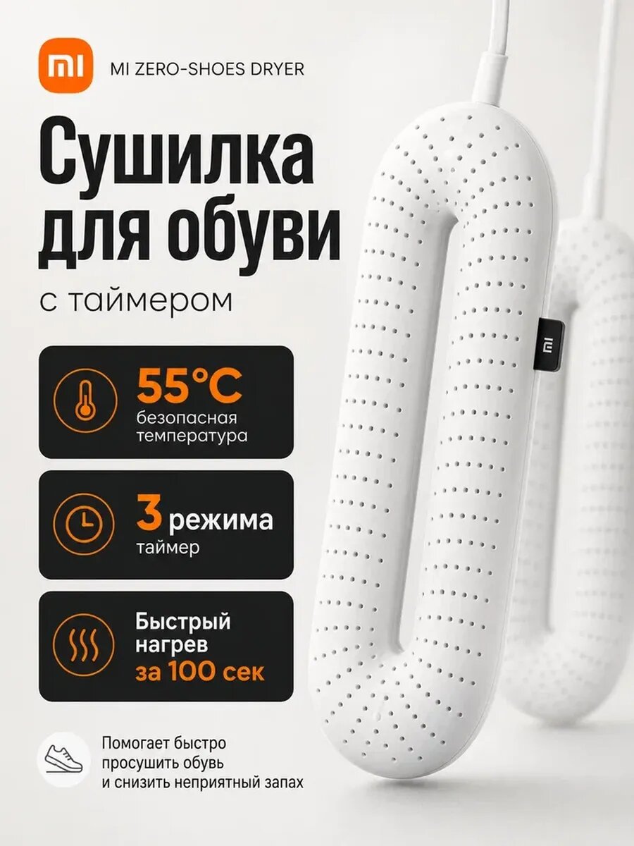 Сушилка для обуви с таймером Xiaomi Shoes Dryer