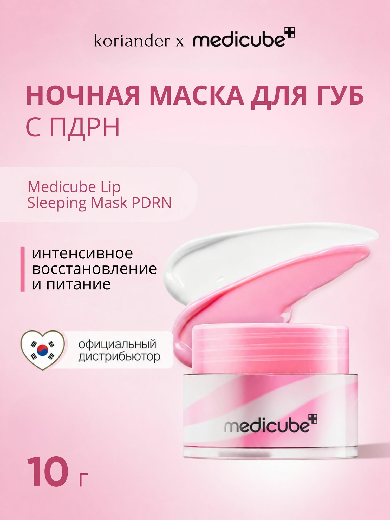 Medicube Ночная маска для губ с пдрн PDRN Lip Sleeping Mask 10g