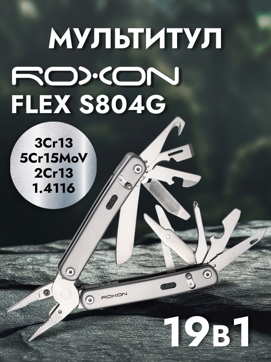 Мультитул Roxon Flex S804G 15 функций