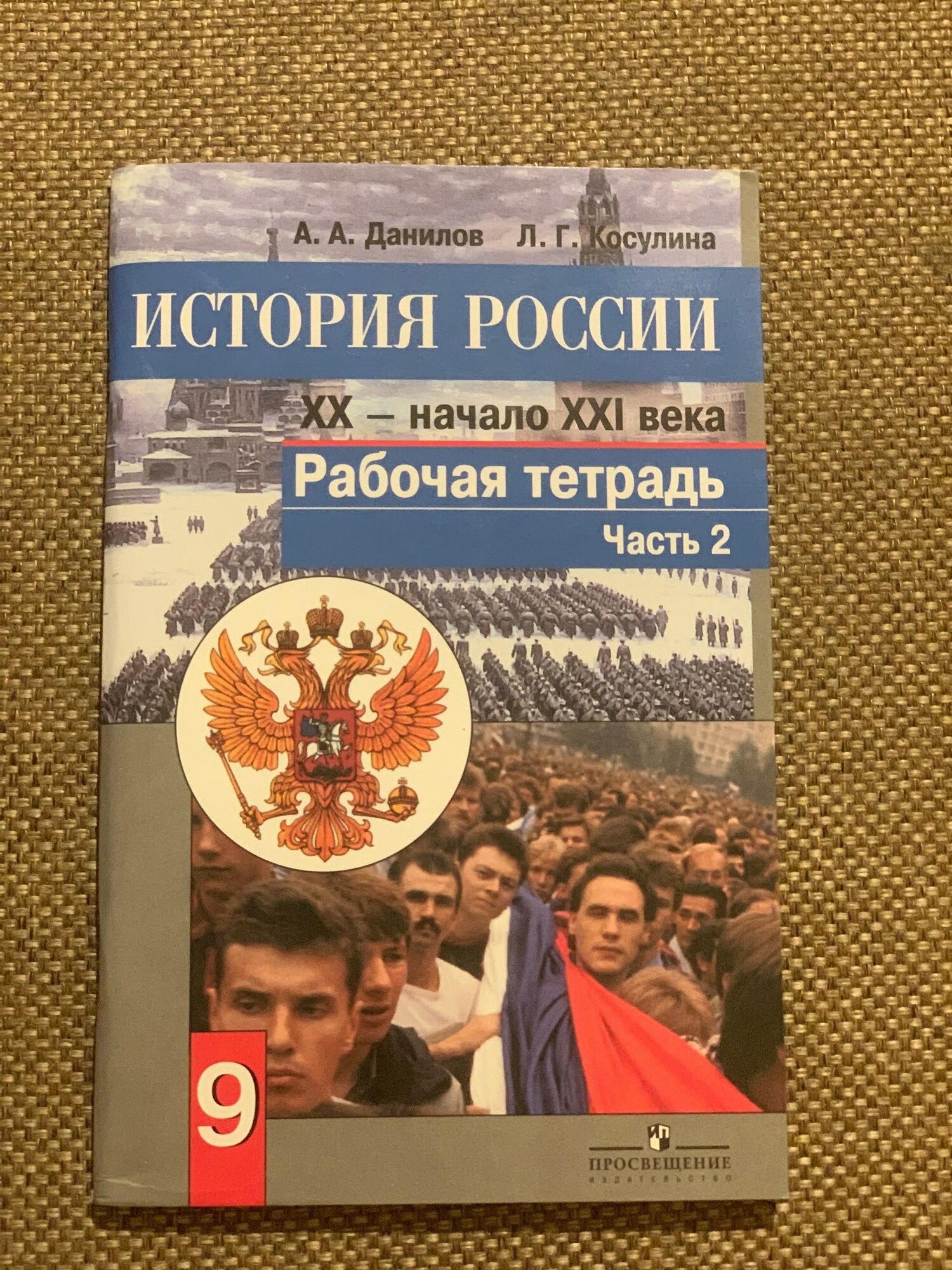 История России. XX начало XXI века. Рабочая тетрадь. 9 класс