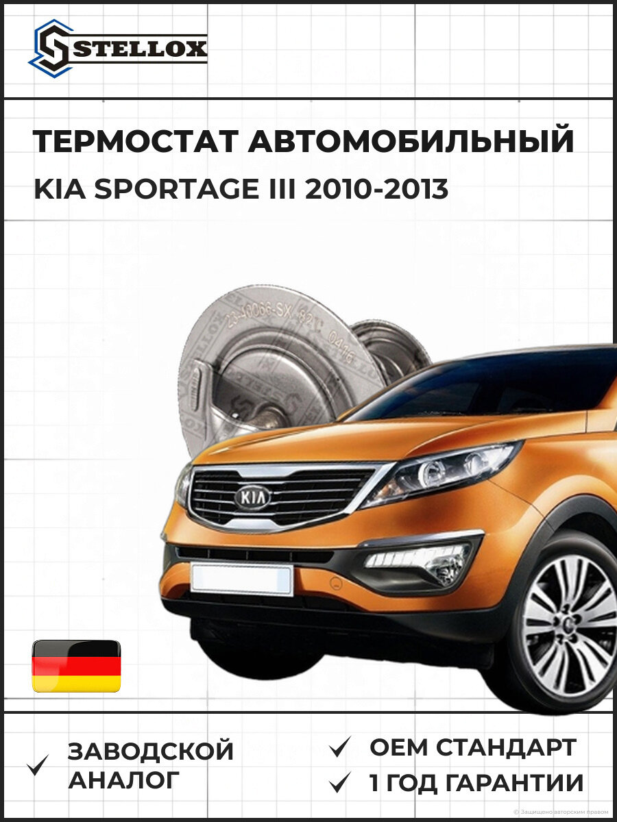 Термостат Stellox 2340066SX Киа Спортейдж III KIA Sportage III 2010-2013