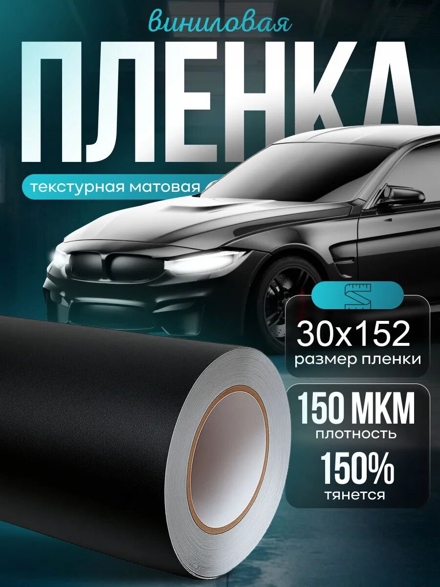 Матовая текстурная пленка в авто 30x152