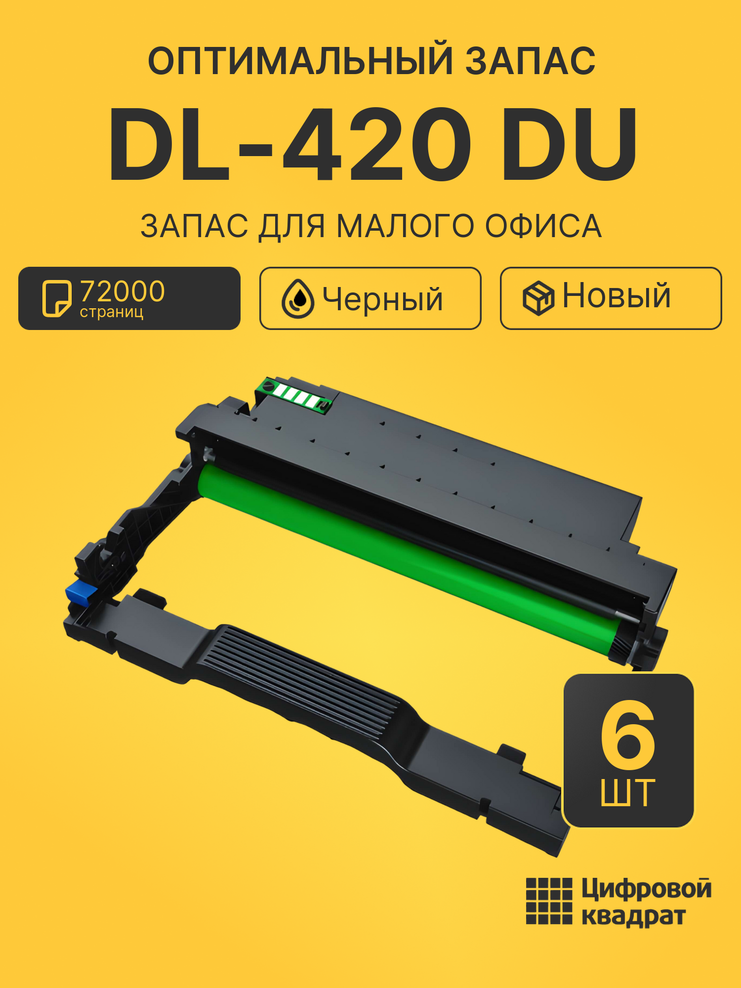 Комплект фотобарабанов DL-420 DU (6 шт.) на 72000 страниц для принтеров M6700D, M6700DW, M6800FDW, M7100DN, M7100DW