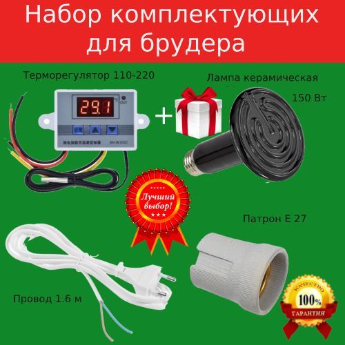 Комплект для брудера терморегулятор и лампа для брудера Л150-Т110-220 2к