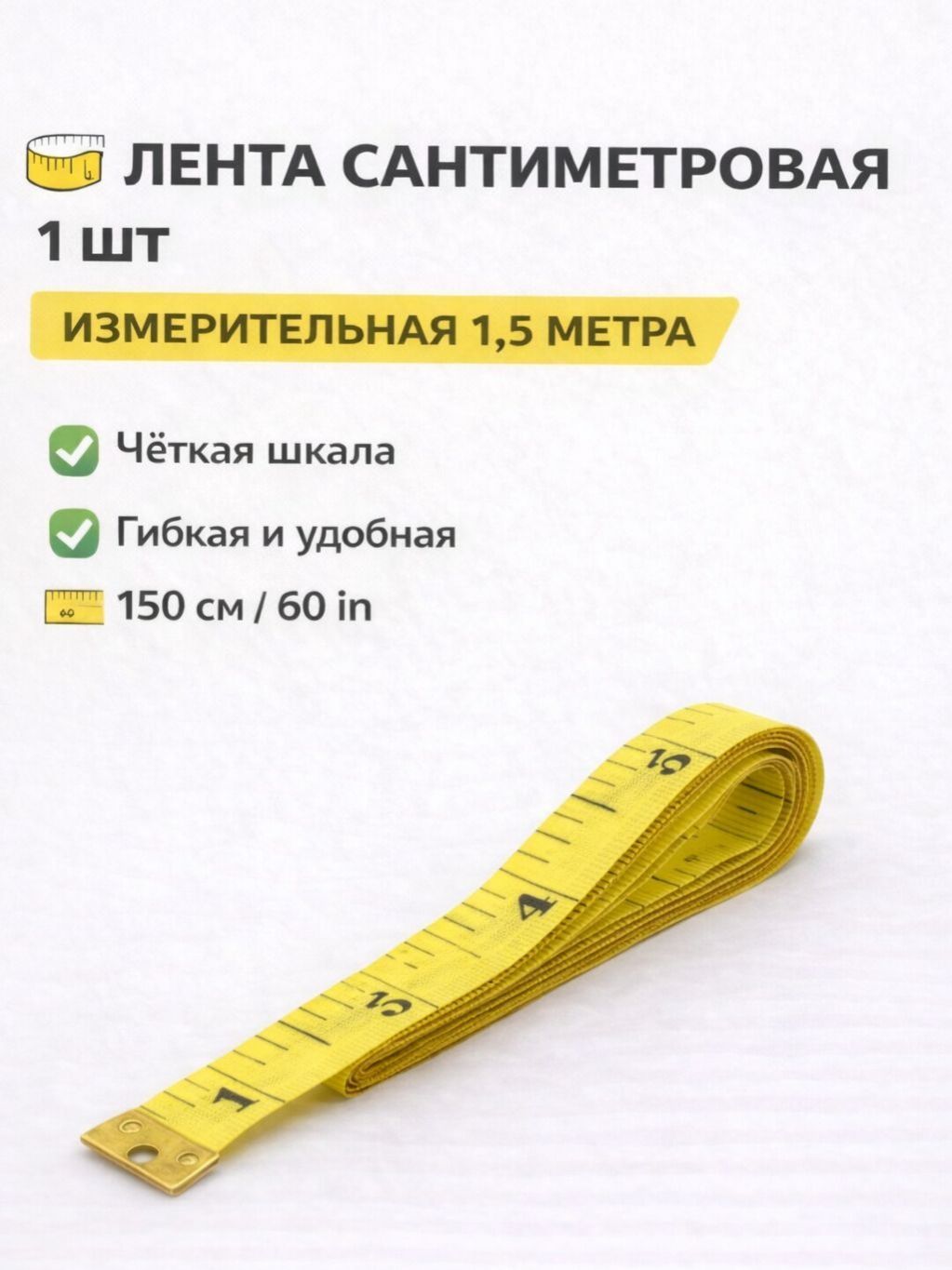 Сантиметровая лента 150 см