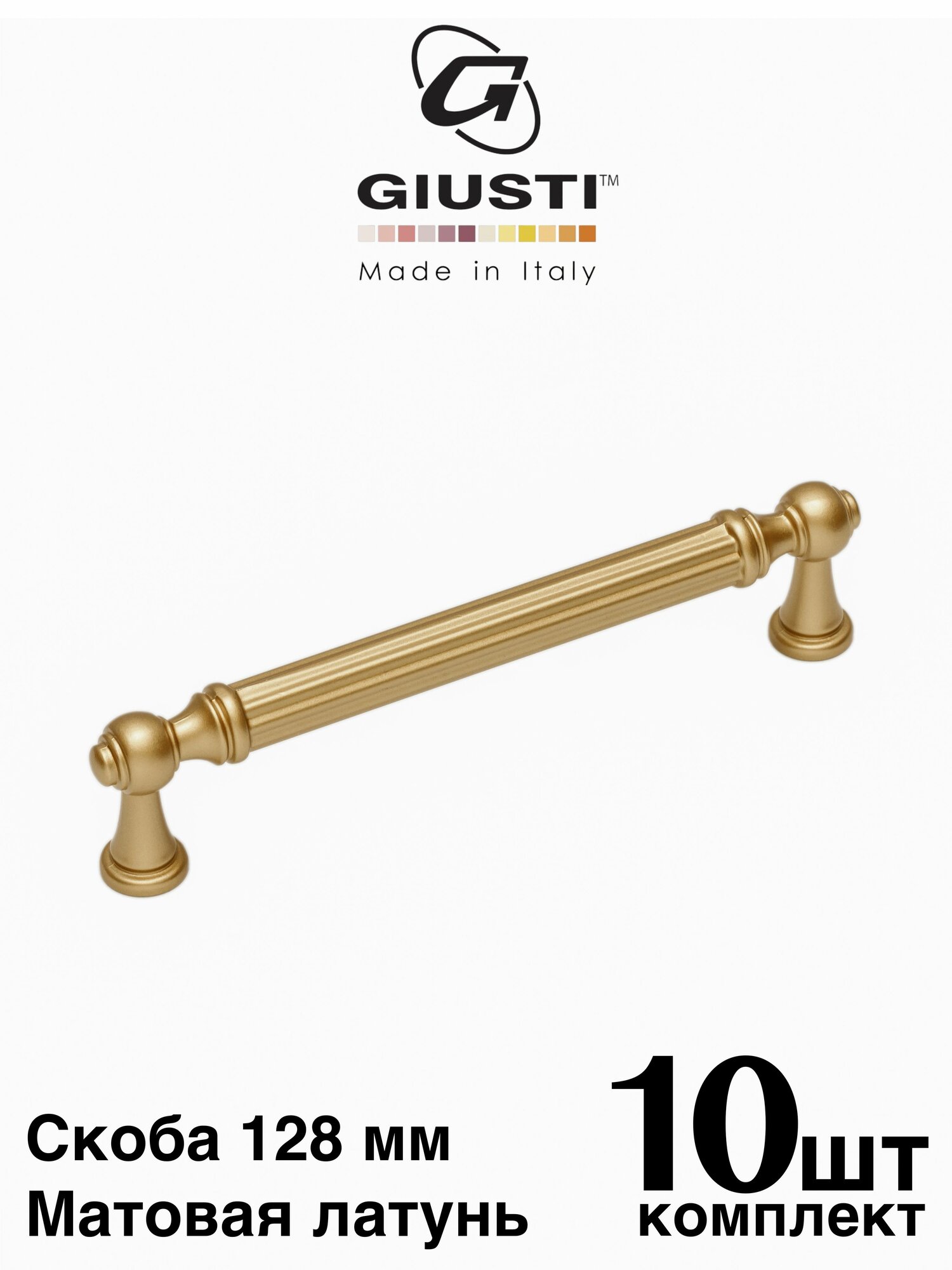 Ручка мебельная, Скоба GIUSTI IMPERO (Италия). Цвет - Матовая латунь 128 мм. Комплект из 10 шт