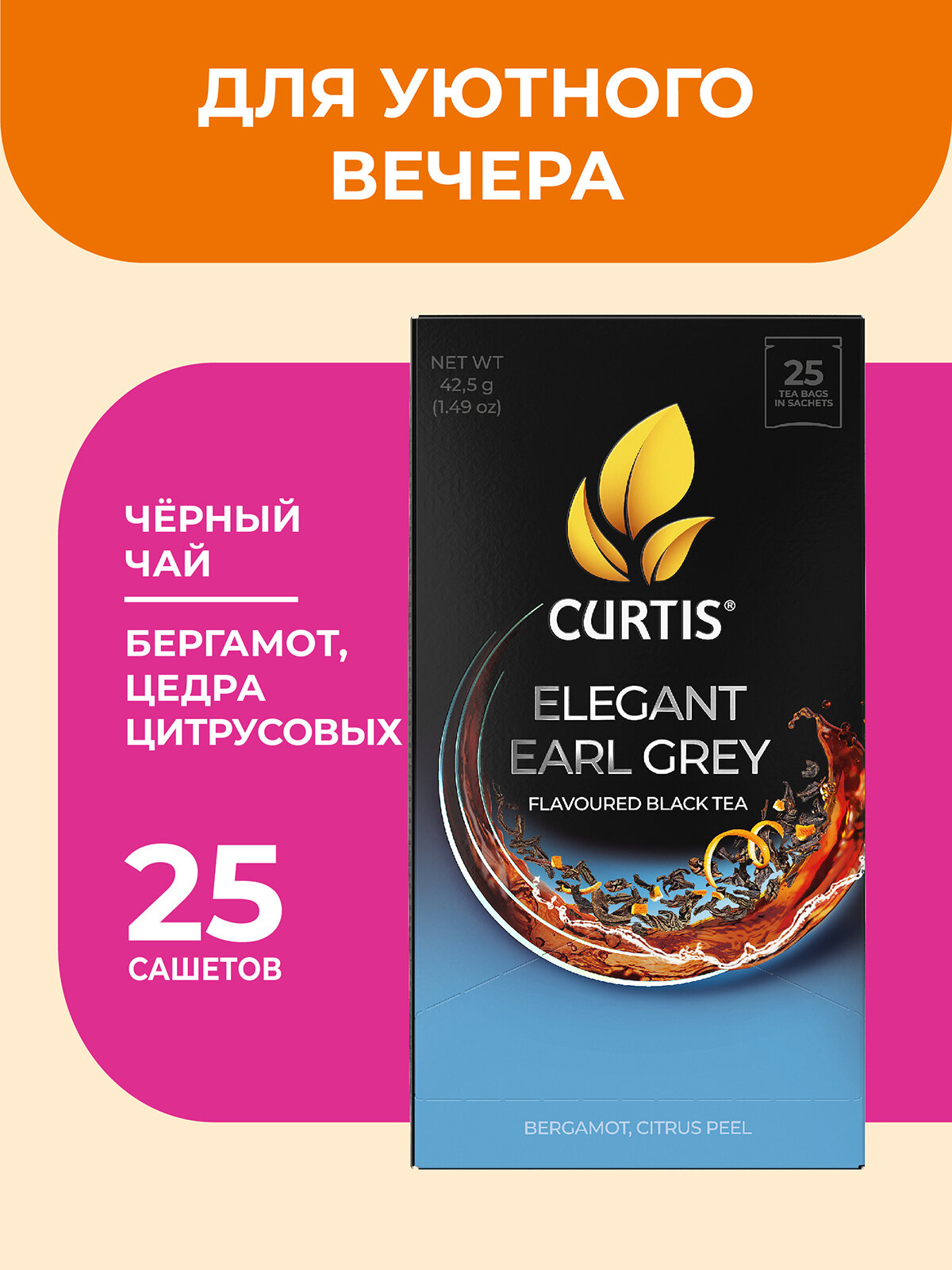 Чай черный в пакетиках CURTIS "Elegant Earl Grey" 25 пакетиков, с бергамотом, мелколистовой