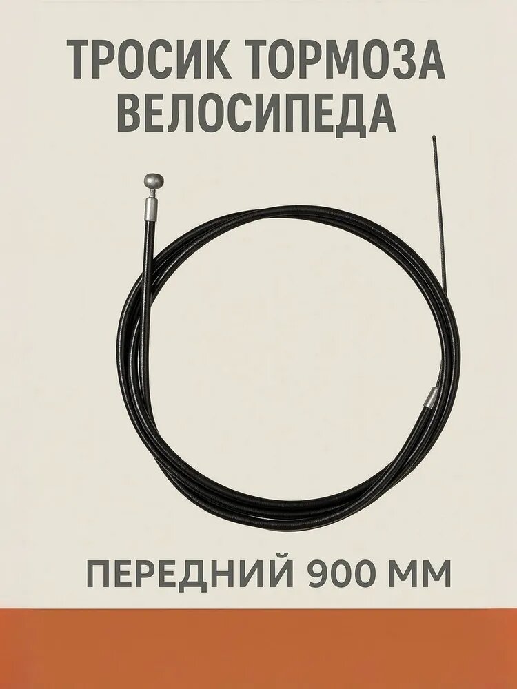 Тросик тормоза передний для велосипеда, оцинкованный (в оплётке), ниппель 7х6мм 19 жил 1,2х900мм серебристый