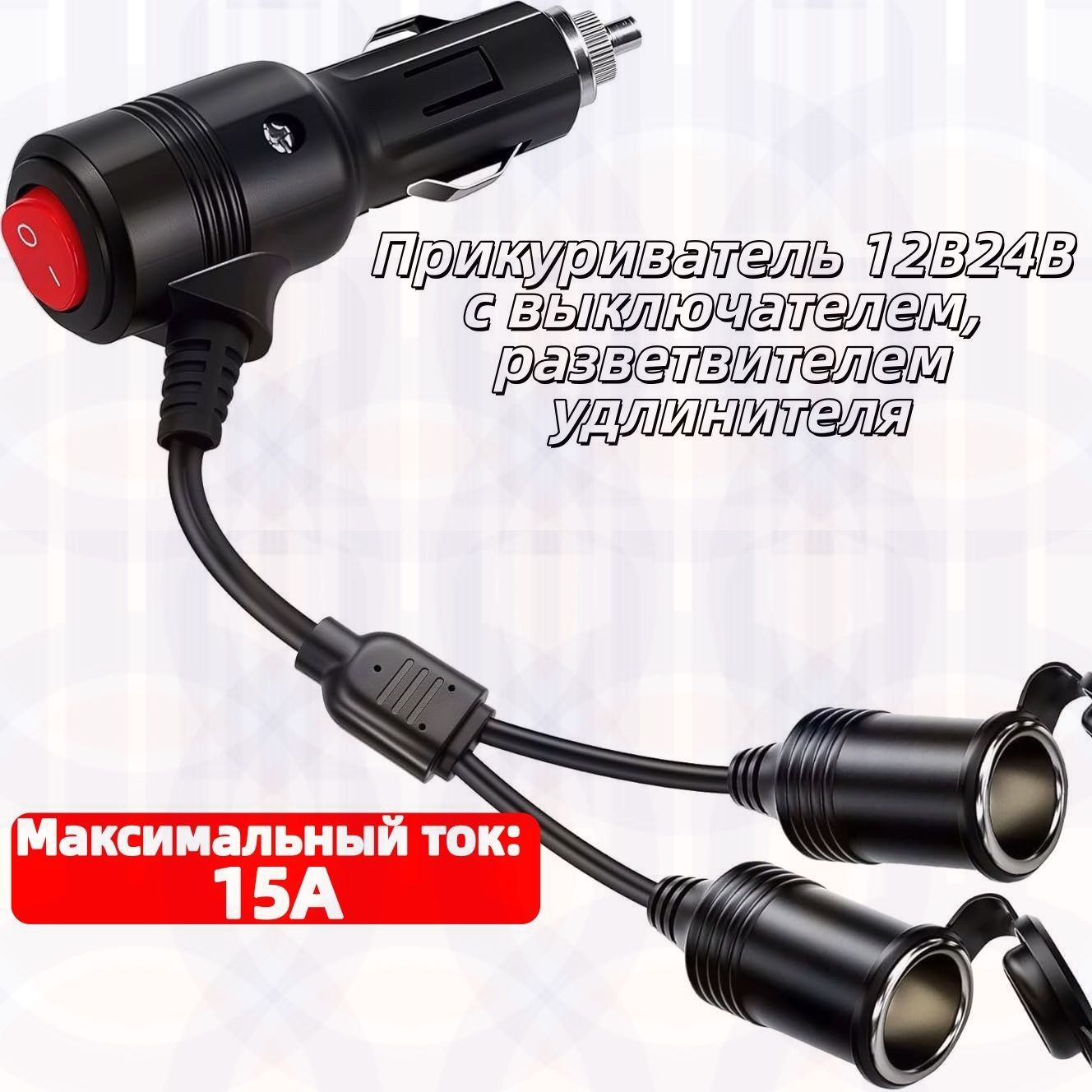 Удлинитель гнезда прикуривателя, разъемы: 2, 20 см, Артикул: 5209097099
