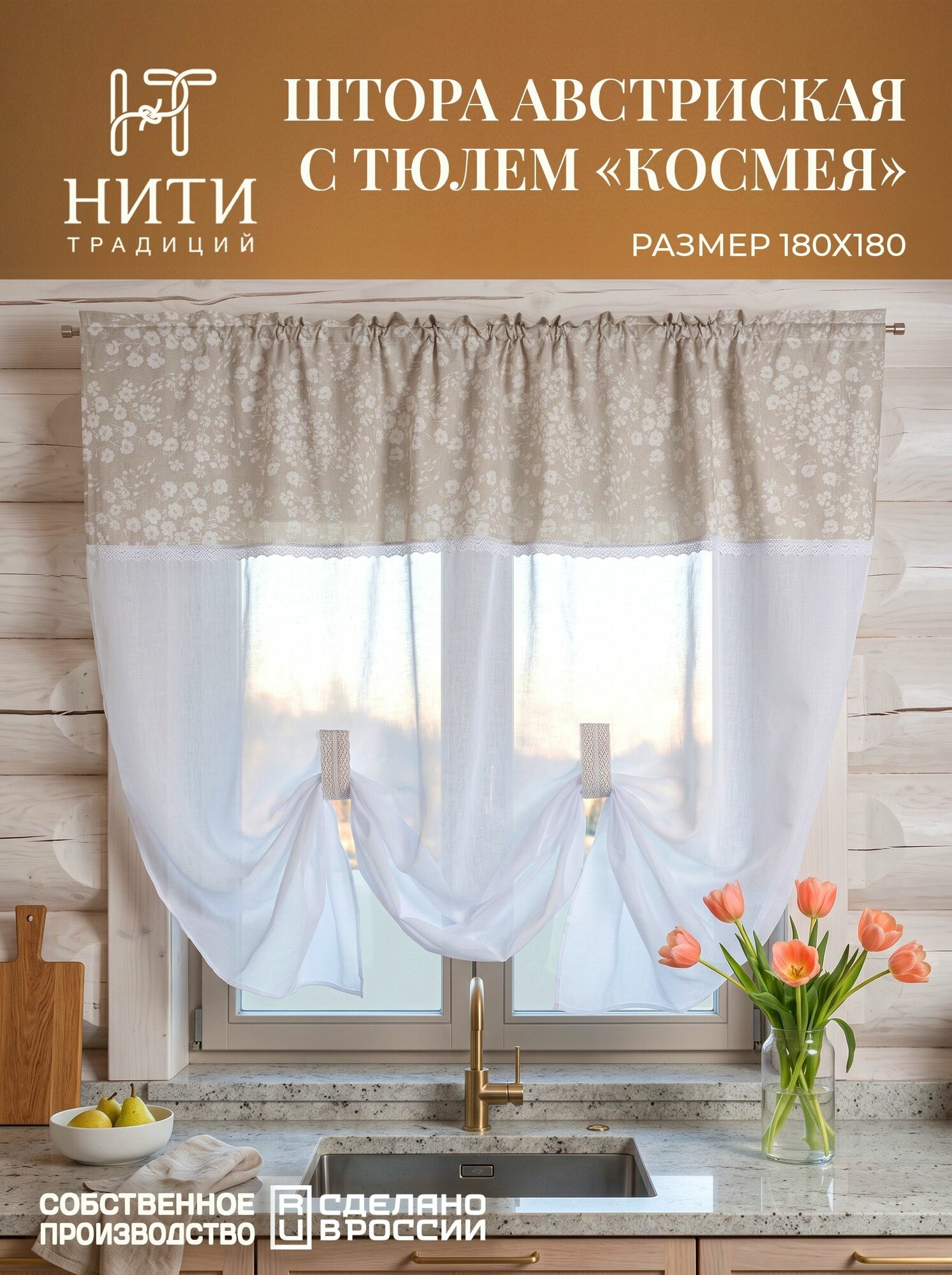 Штора австрийская Нити Традиций 180х180 см "Космея"