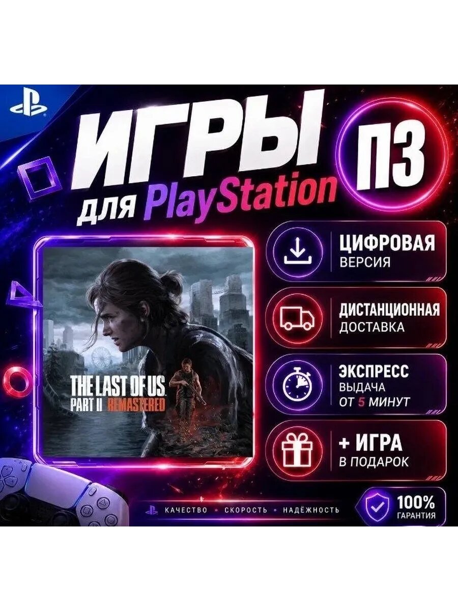 Одни из нас 2 Ремастеред PS5 цифровая версия п3