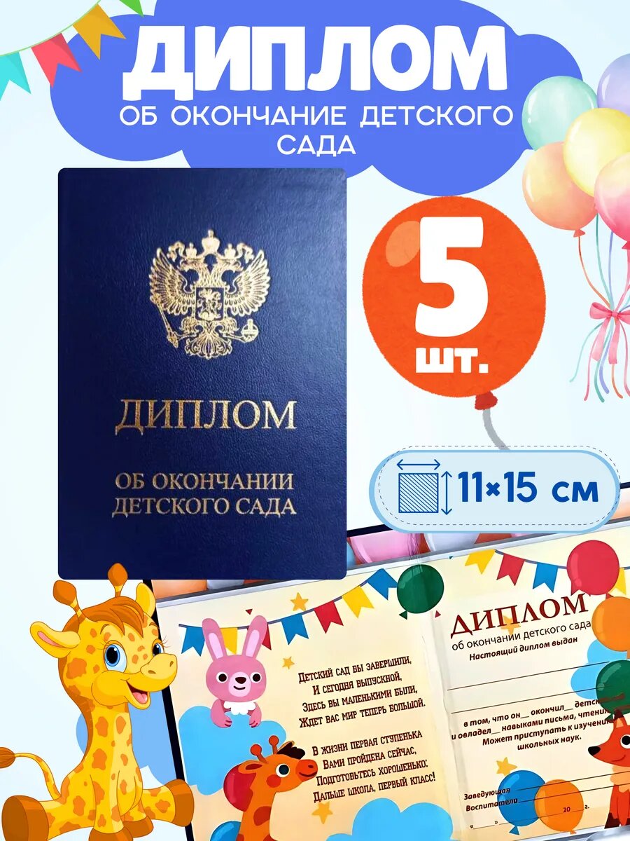Диплом об окончании детского сада 11Х15 см 5 штук бумвинил