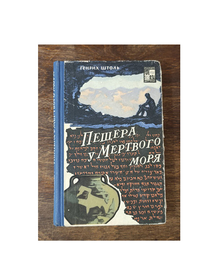 Пещера у Мертвого моря