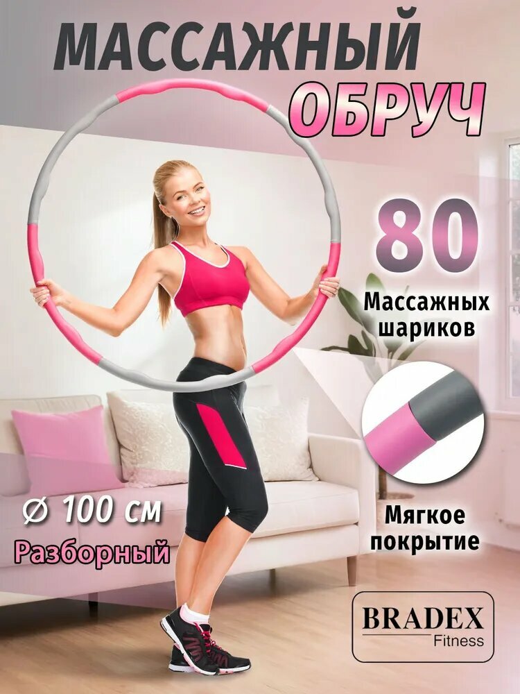 Обруч для похудения BRADEX, массажный разборный хулахуп, с мягким покрытием, вес 1,2 кг