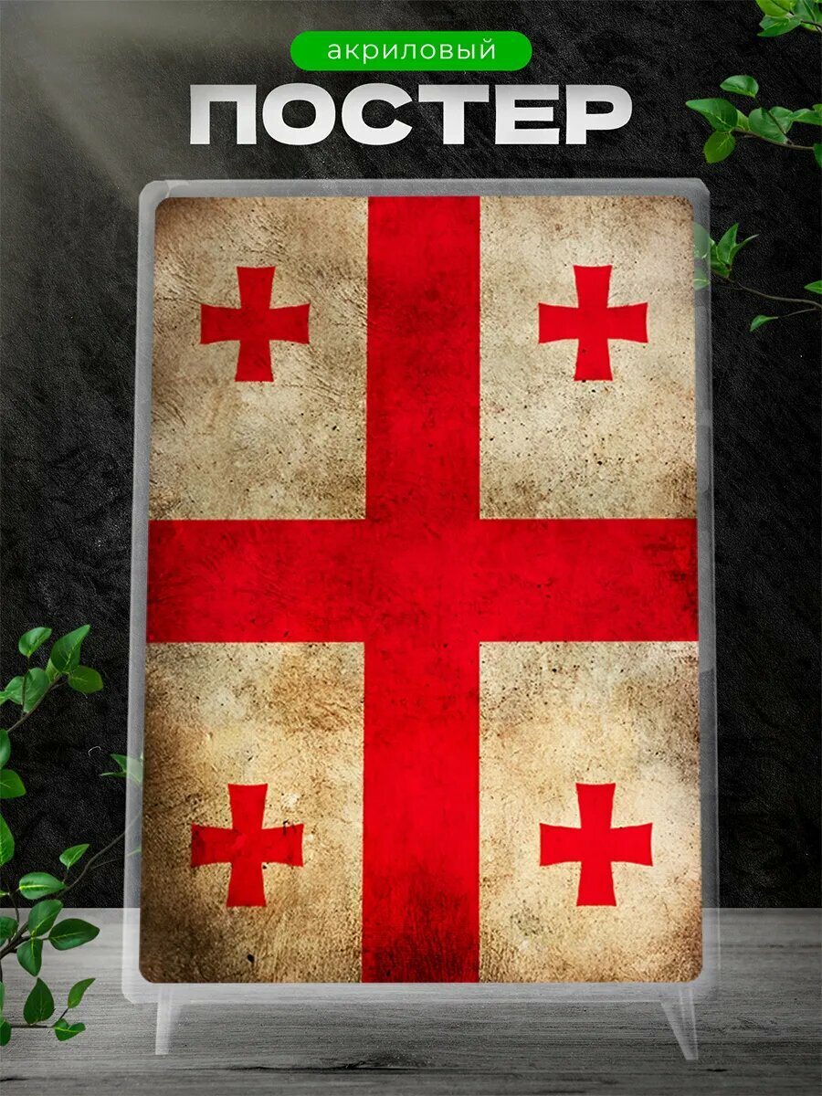 Акриловый постер, открытка на подставке с цветным принтом Грузия Georgia