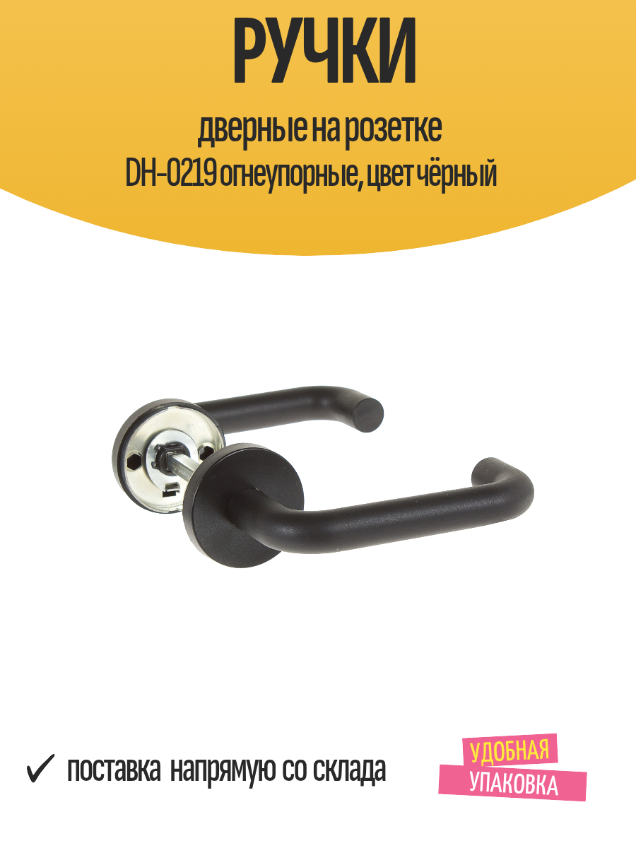 Ручки дверные на розетке Fuaro DH-0219 огнеупорные, цвет чёрный
