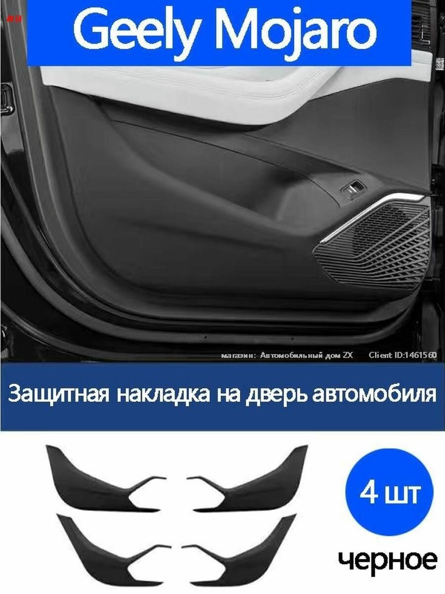 Защитные Коврики для Обшивки Дверей 2021-2024 Geely Mojaro, Джили Монжаро Аксессуары.