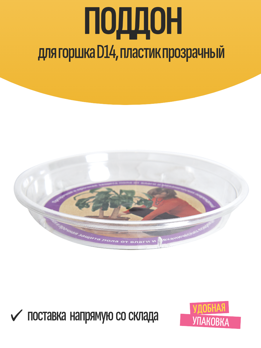 Поддон для цветочных горшков D14 "real ikea", прозрачный, пластиковый, 1шт