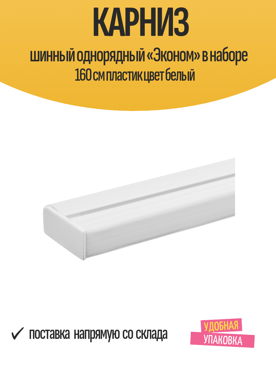 Карниз шинный однорядный «Эконом» в наборе 160 см пластик цвет белый, для штор
