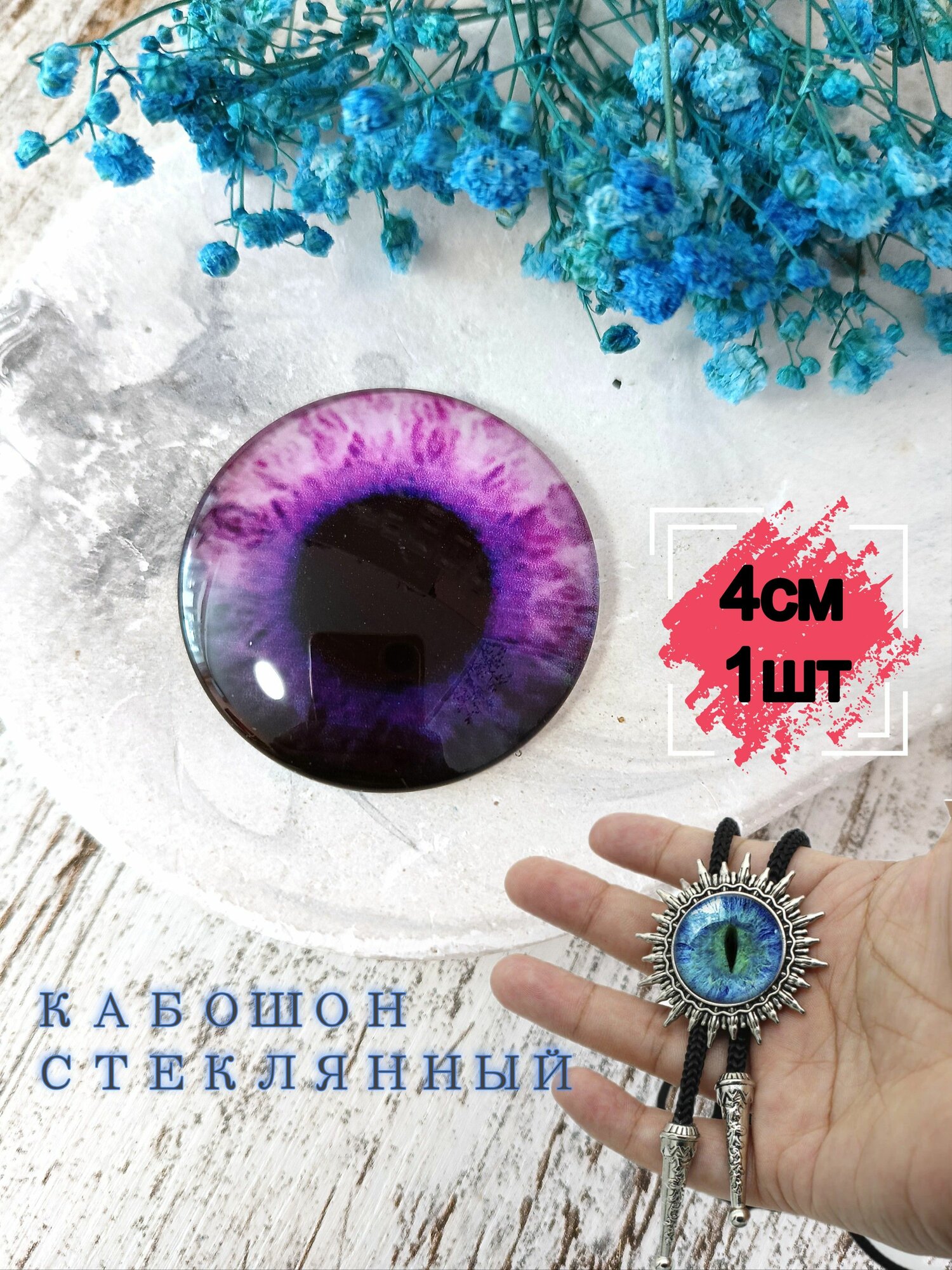 Глаз кабошон стеклянный 1шт 4см