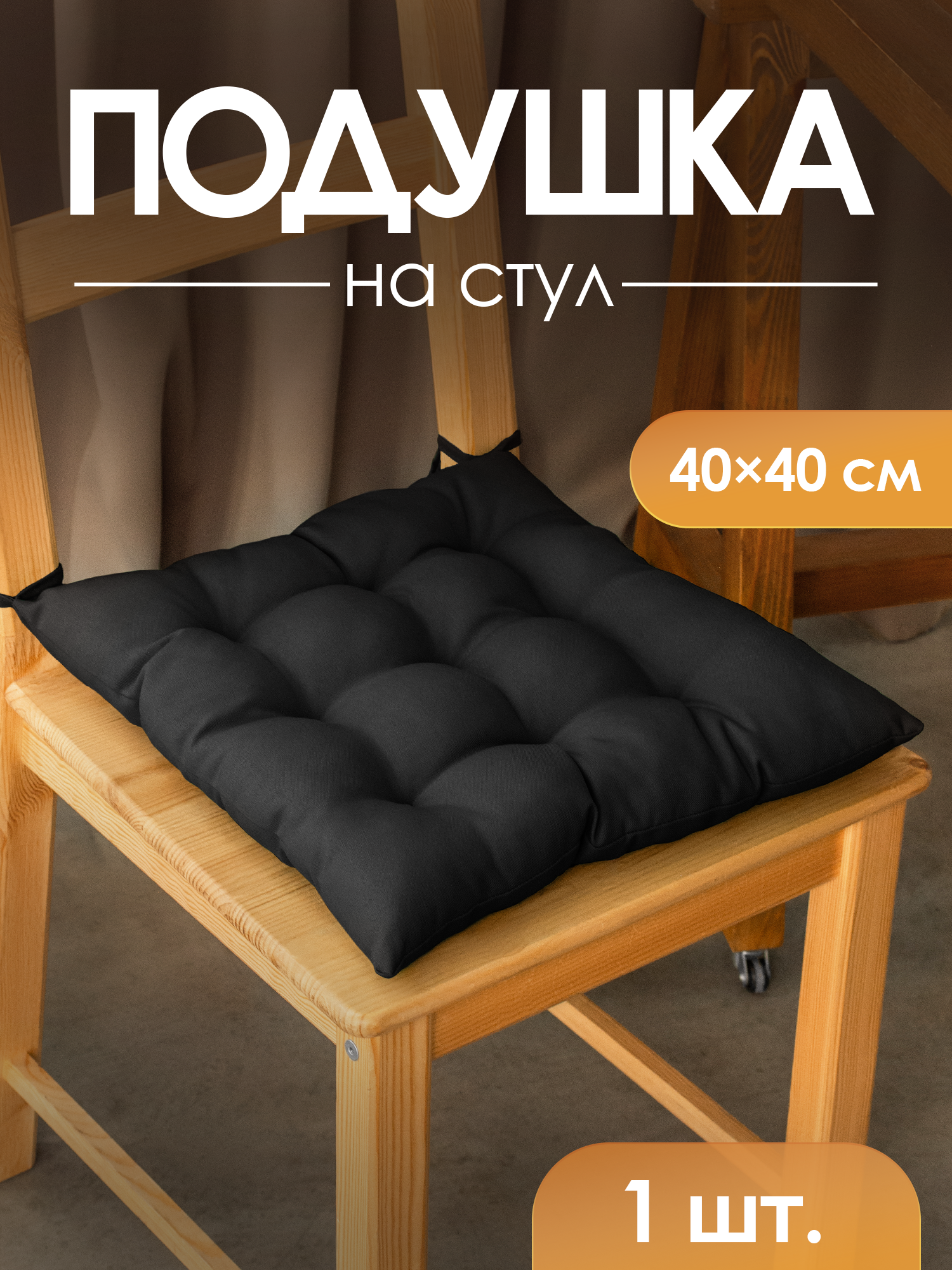 Подушка на стул квадратная с завязками MEGA TOYS 40х40 черная