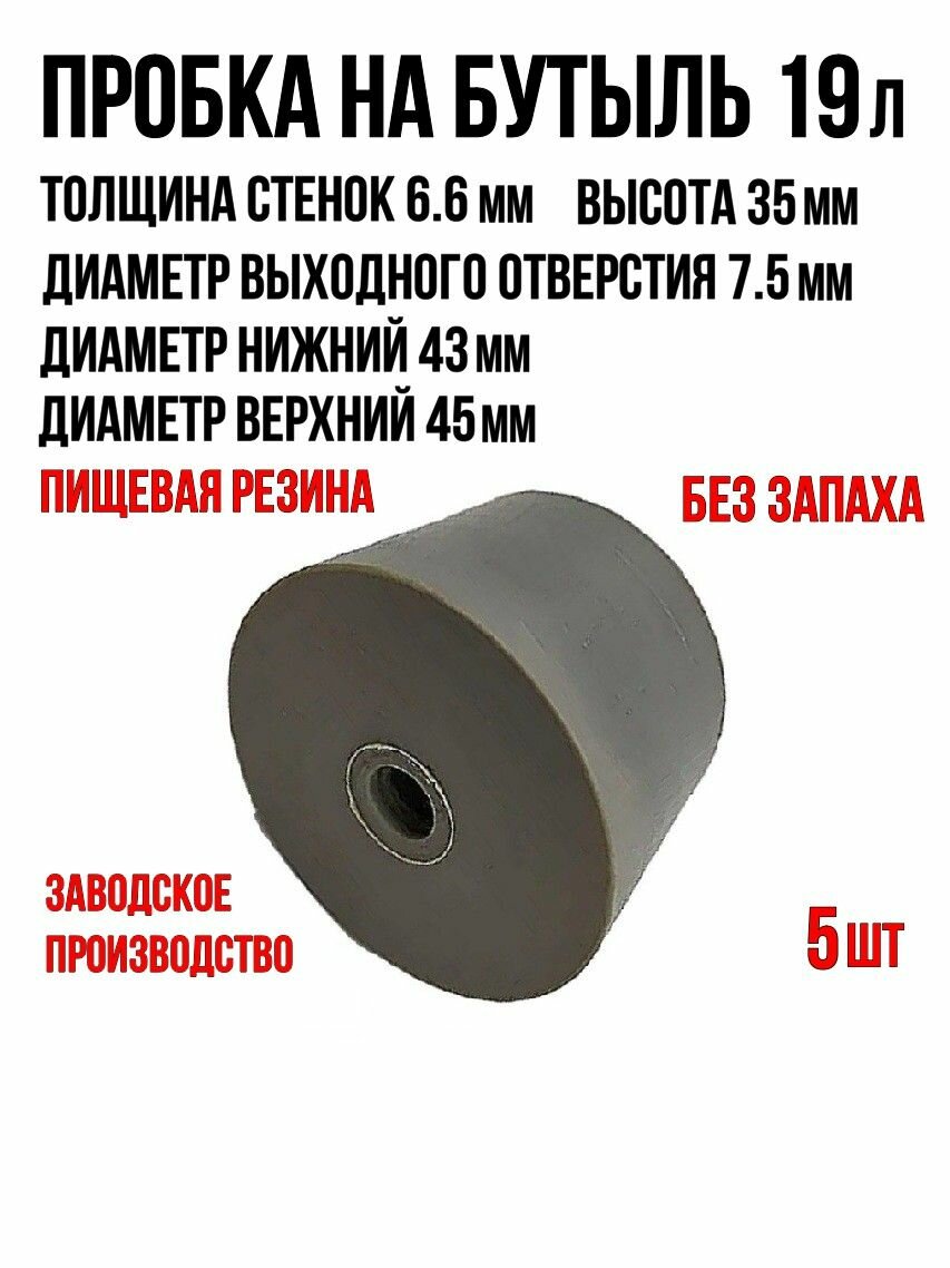 Пробка под гидрозатвор для бутылей 19 литров - 5шт.