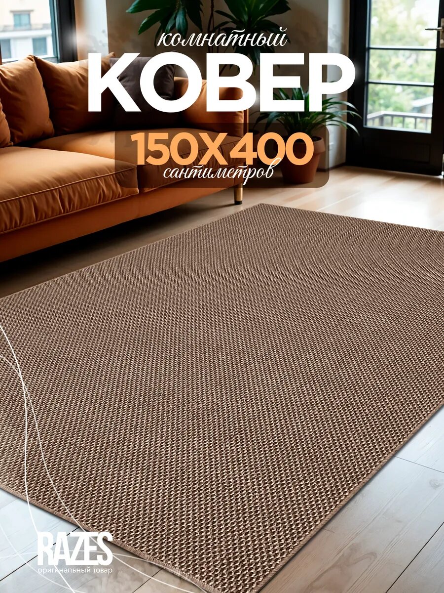 Ковер комнатный для дома 150х400