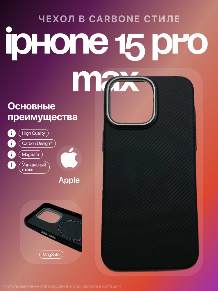 Чехол на iPhone 15 Pro Max с поддержкой беспроводной зарядки LUXO Life+, Черный, Дизайн под карбон