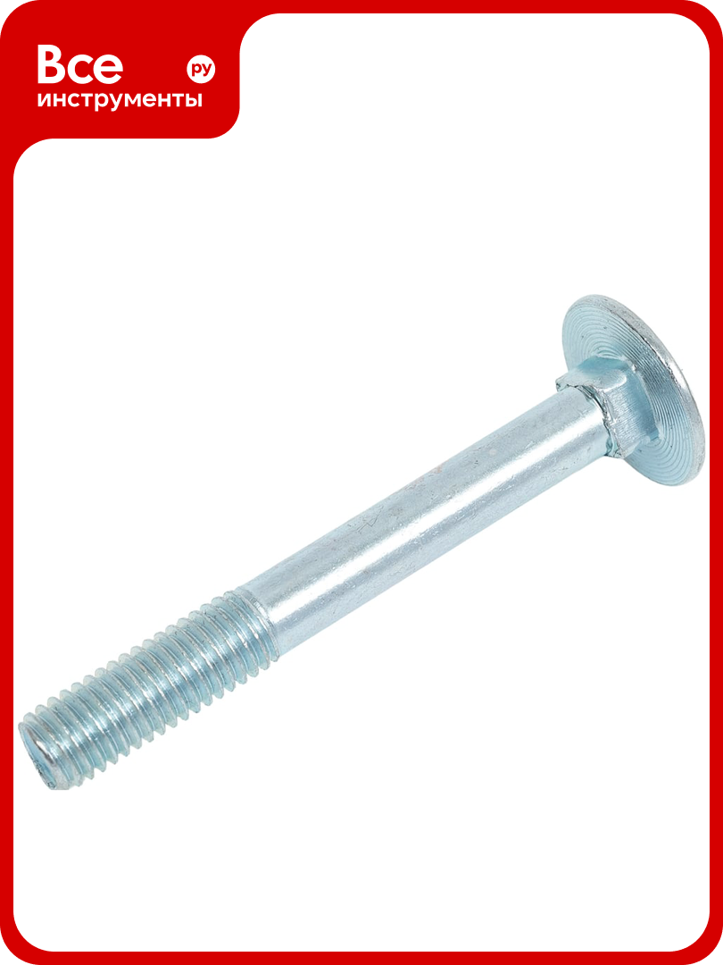 Мебельный болт Качественный крепеж DIN 603 10x80 15 шт 0500755 КЧ