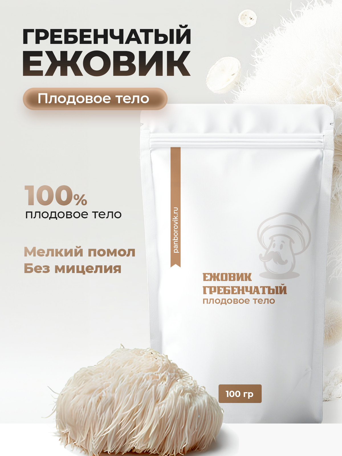 Ежовик гребенчатый, 100%, молотое плодовое тело, дой-пак, без добавок