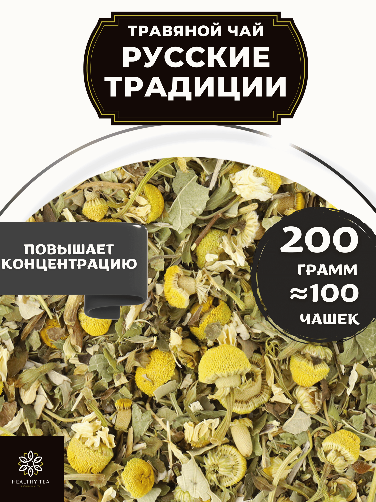 Травяной чай с чабрецом Русские традиции от Полезный чай / HEALTHY TEA, 200 г