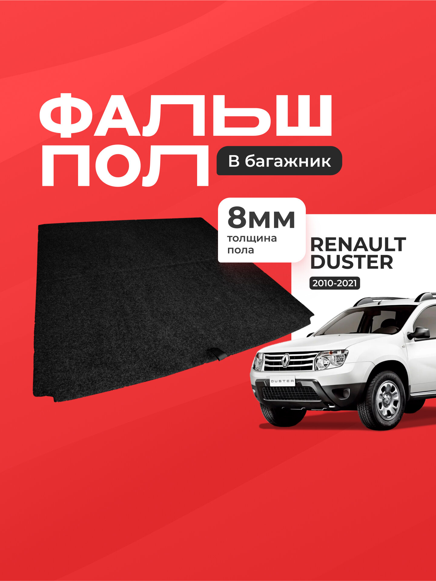 Пол в багажник Renault Duster/Рено Дастер 2010-2021 г. в. / Фальшпол STEWARD 4Х4