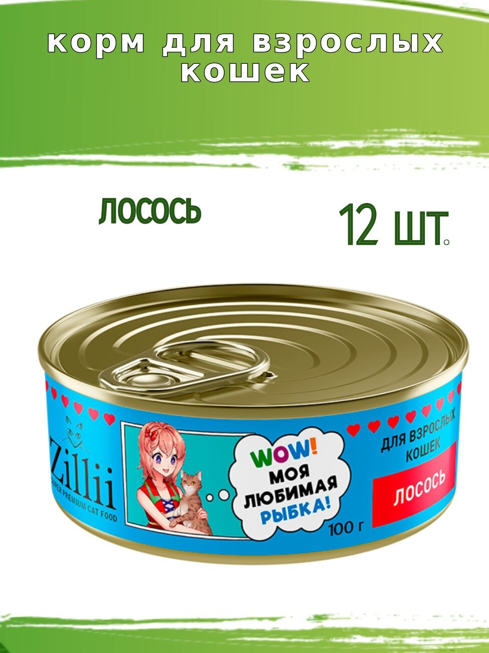 Корм для кошек ZILLII (Зилли) Лосось 12 шт