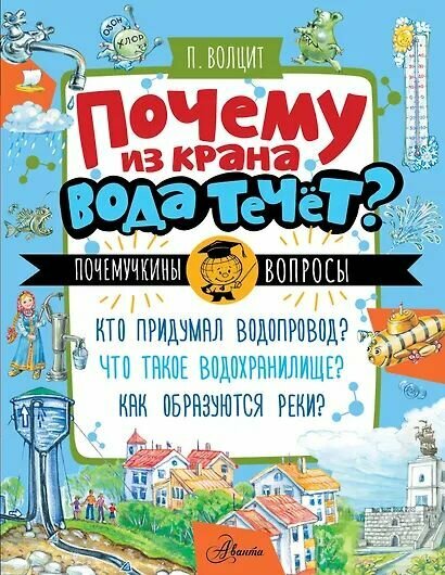 Волцит Пётр Михайлович: Почему из крана вода течет?