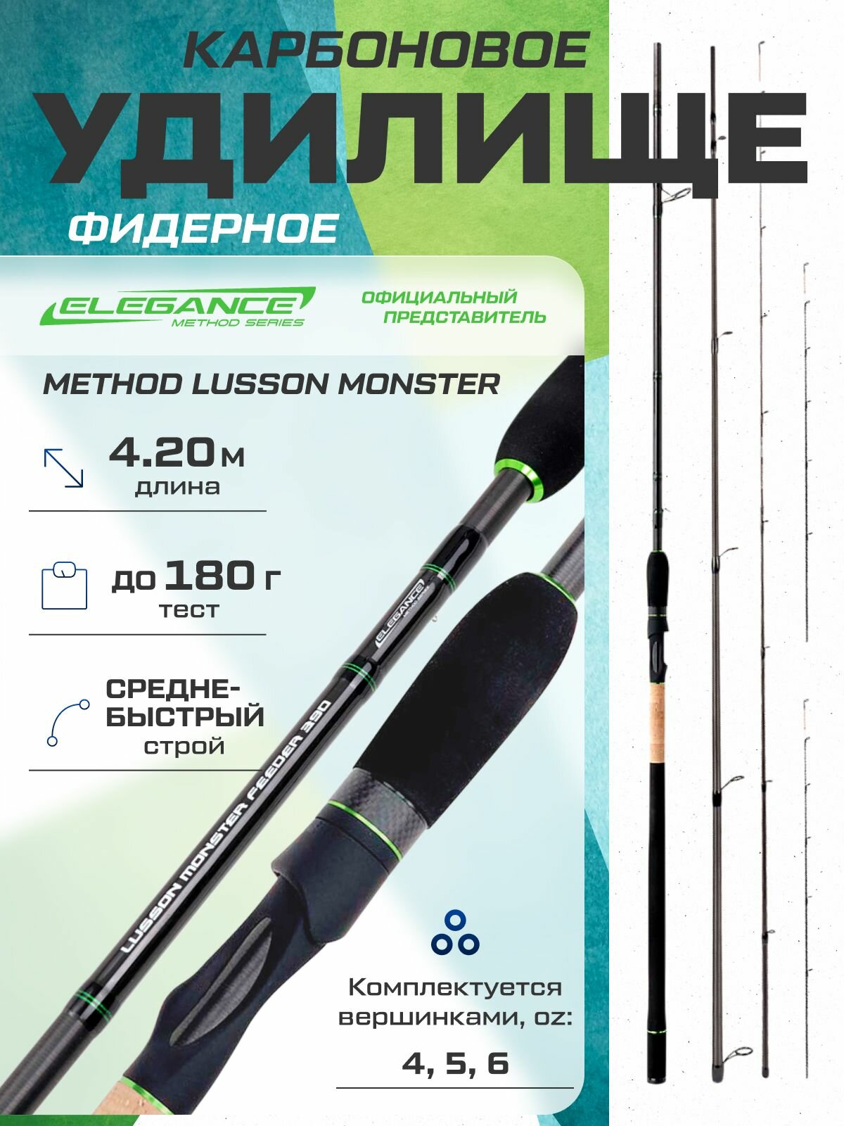 ELEGANCE METHOD Удилище фидерное Lusson Monster Feeder 4,20м тест max 180г