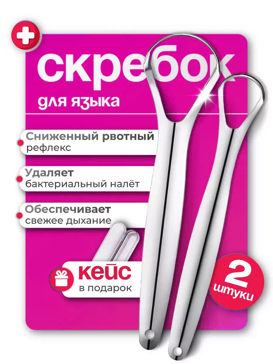 Набор из 2 скребков для языка из нержавеющей стали, двойная очистка от налета и бактерий + футляр для хранения