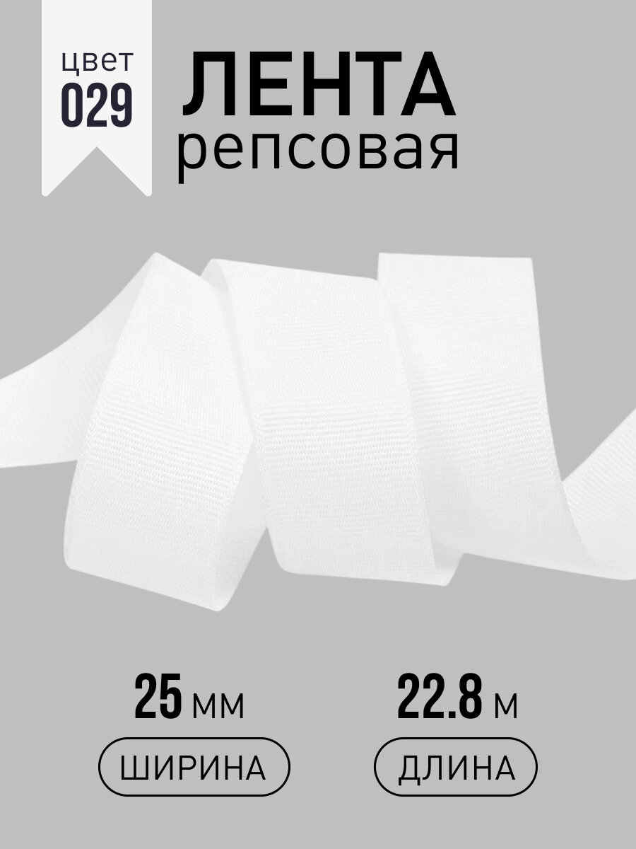 Лента репсовая 25мм цв. 029 белый Magic4Hobby 22,8м (±1м) для шитья, упаковки подарков и творчества