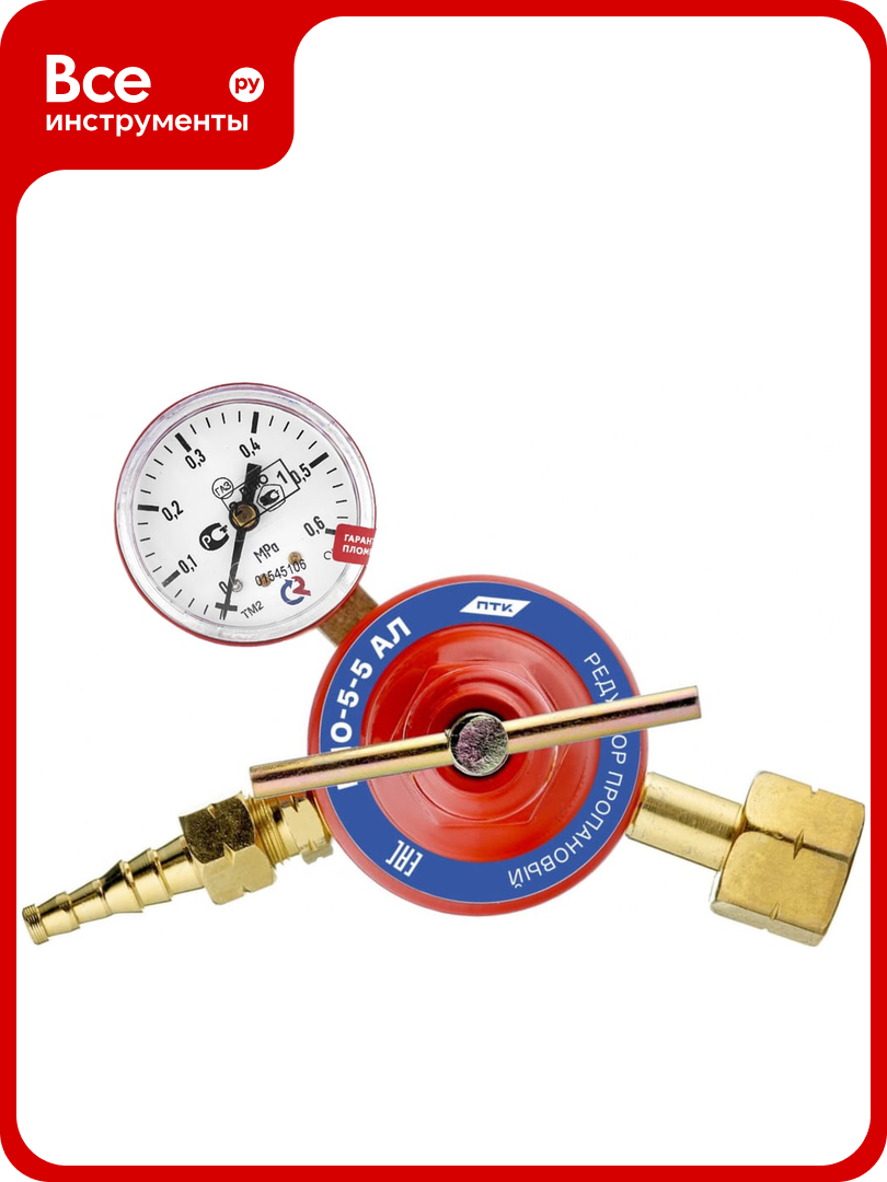 Редуктор пропановый БПО-5-5 АЛ, с поверенными манометрами ПТК, для понижения давления газа