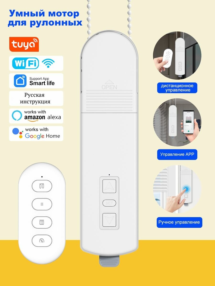 Tuya Умный мотор для рулонных штор и жалюзи Wi-Fi. Голосовые функции и управление приложениями.
