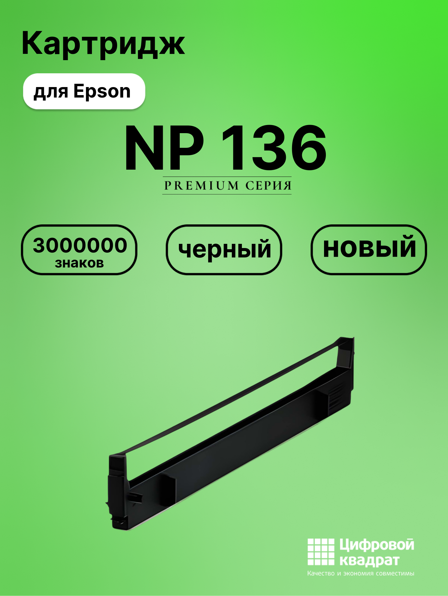 Картридж для Epson NP 136 (S015020), FX-100, FX-1000, FX-105, FX-1050, FX-1170, FX-1180, LX-1050, LX-1170 MX-100