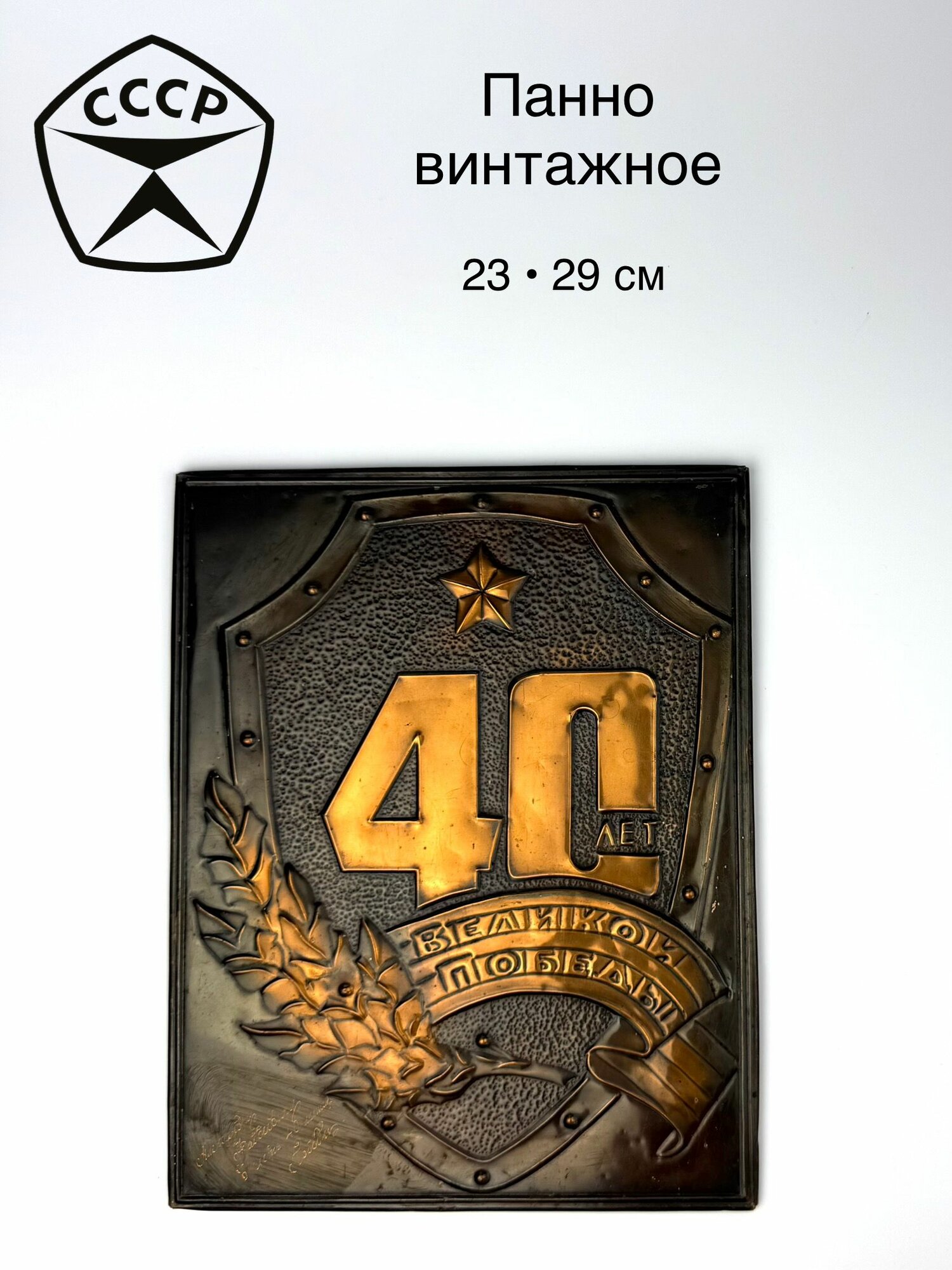 Винтажное панно, картина "40 лет Великой Победы" 23х29 см. Советская медная чеканка.